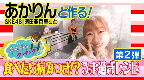 SKE あかりん参戦あかりんと作る病みつきレシピ Videos WACOCA JAPAN People Life Style