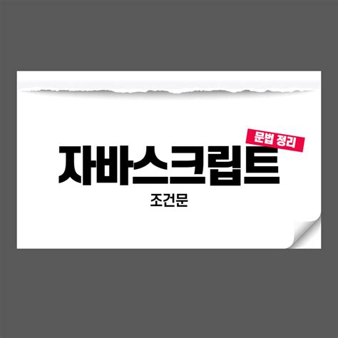[javascript] 조건문