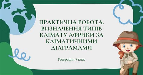 Практична робота для 7 класу НУШ на тему Визначення типів клімату Африки за кліматичними