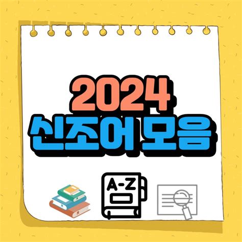 2024 신조어 모음 뜻 정리했어요 네이버 블로그