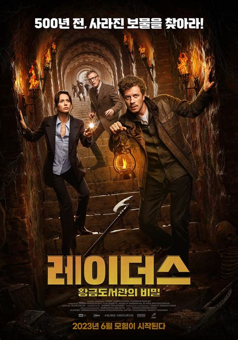 익스트림무비 러시아 영화 레이더스 황금도서관의 비밀 오늘 개봉