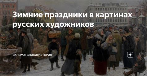 Зимние праздники в картинах русских художников занимательная история Дзен