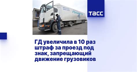 ГД увеличила в 10 раз штраф за проезд под знак запрещающий движение грузовиков