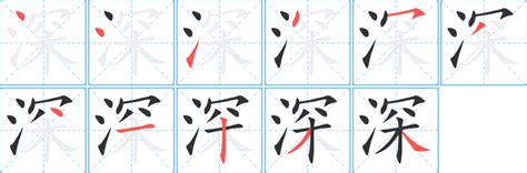 《深》字笔顺、笔画、有几画 深字怎么写