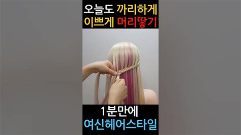 고무줄하나면 끝 여신처럼 머리 묶기 30초면 가능해요 Shorts Shortsvideo Youtube