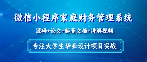 基于javavueuniapp微信小程序家庭财务管理系统设计和实现 Csdn博客
