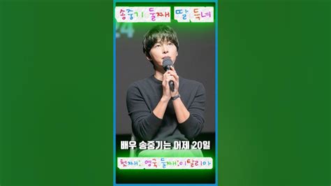 송중기 둘째 딸 득녀~ 송중기 둘째 딸 송중기 결혼 연예계 연예계 연예인소식 Youtube