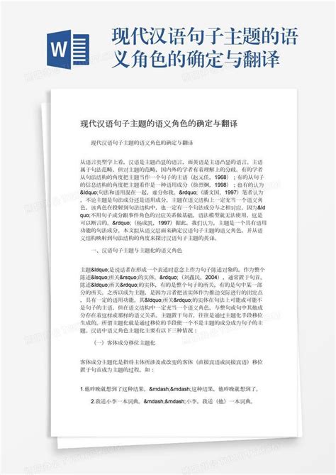 现代汉语句子主题的语义角色的确定与翻译word模板下载编号zakvzyoj熊猫办公