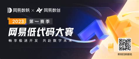 极速开发，无限可能，2023网易低代码大赛全新赛季启动