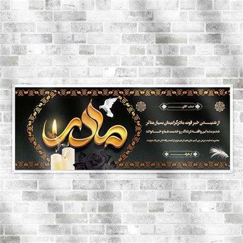 دانلود Psd طرح بنر عرض تسلیت مادر قالفیک