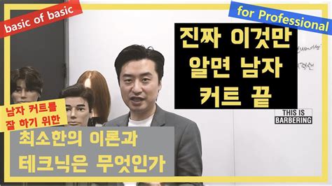 커트를 잘하기 위해서 무엇을 어떻게 연습하고 준비해야 하나요 이것이 남자커트다 Youtube