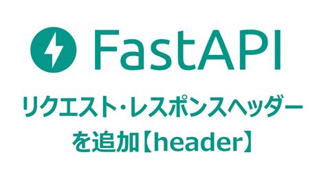 FastAPIリクエストレスポンスヘッダーを追加header セルフメソッドな生き方 FastAPIリクエストレスポンスヘッダーを追加header セルフメソッドな生き方
