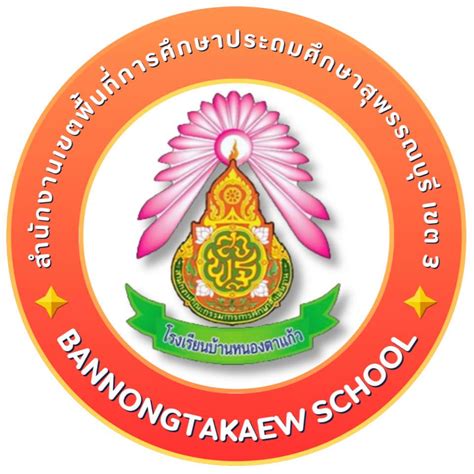 โรงเรียนบ้านหนองตาแก้ว สุพรรณบุรี