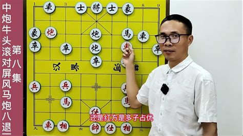 中炮牛头滚屏风马炮八退一 全面分析打击牛头滚的精髓？ 象棋 Youtube
