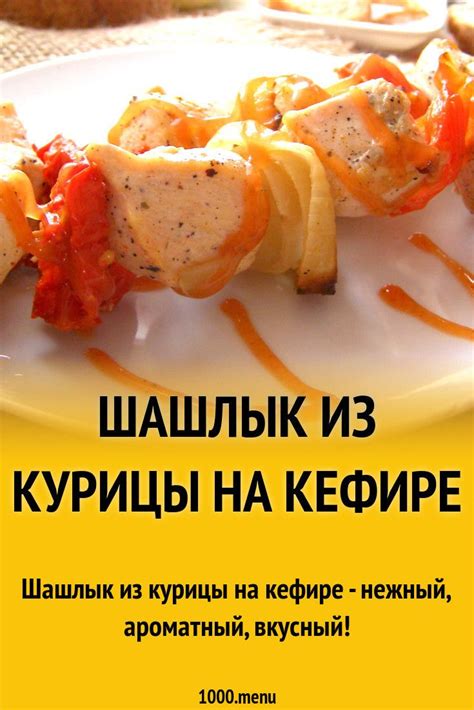 Шашлык из курицы на кефире на мангале рецепт с фото Recipe Low Carb Diet Recipes Cooking Food