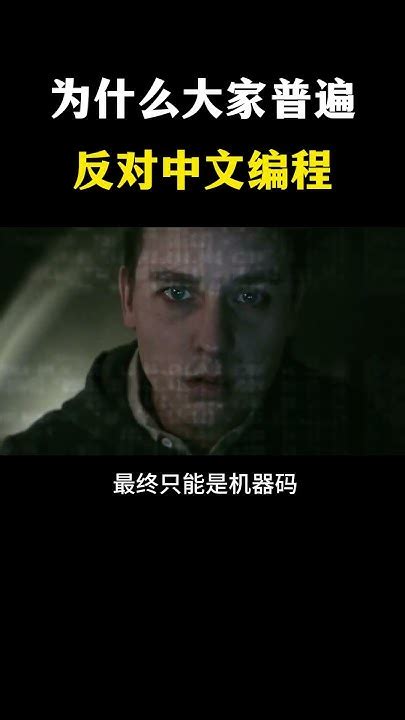 为什么大家普遍反对中文编程？ 网络安全 黑客 计算机 熱門 程序员 电脑 Hacker Computer