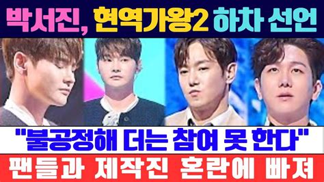 박서진 현역가왕2에 하차 선언불공정한 프로그램에 더 이상 참여하지 않겠다 박서진의 충격 발언으로 팬들과 제작진이 혼란에 빠졌다 Youtube