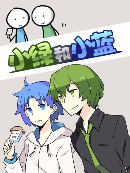 小綠和小藍 萌娘百科 萬物皆可萌的百科全書