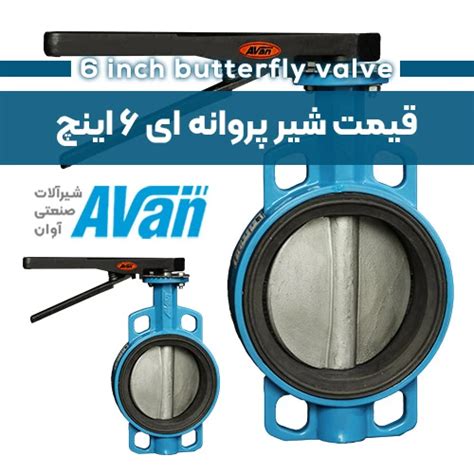 سفارش ساخت انواع شیر پروانه ای فولادی آوان ولو
