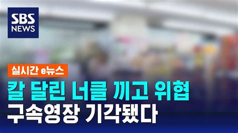 칼 달린 너클 끼고 편의점 직원 위협너클 악용 사례 재발 Sbs 실시간 E뉴스 Youtube