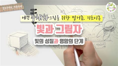 수채화 그림을 위한 기초이론 빛과 그림자 빛의 성질 명암의 단계 이해하기물고기아트아뜰리에 Artofit