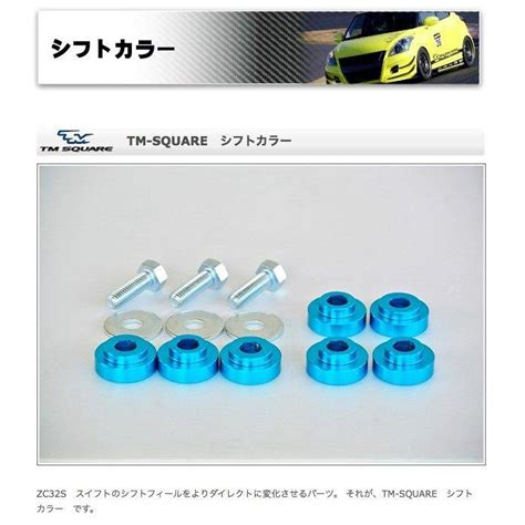 【メーカー直送品】ミノルインターナショナル Tm Square Suzuki スイフトスポーツ Zc32s シフトカラー Tmsc