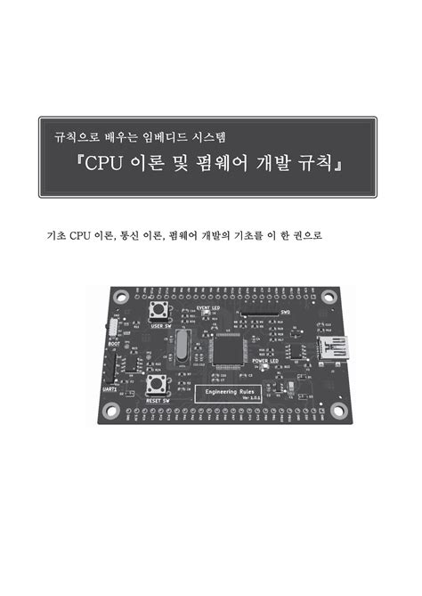 알라딘 미리보기 규칙으로 배우는 임베디드 시스템 Cpu 이론 및 펌웨어 개발 규칙