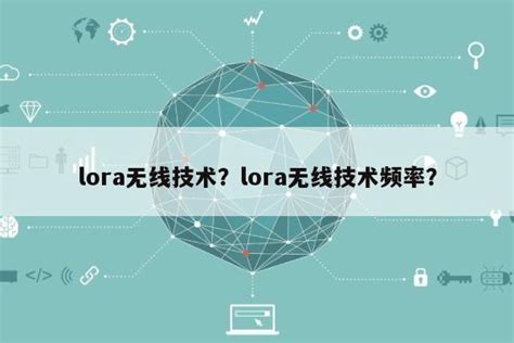 Lora无线技术？lora无线技术频率？ Iot知识