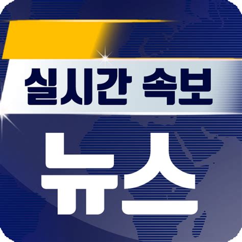긴급 뉴스 속보 실시간 뉴스속보 빠른 뉴스 어플 추천 및 리뷰 실시간 속보 뉴스 앱 추천 Theminireviewkr