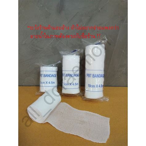 ผ้าก๊อซ ผ้าก๊อซพันเเผล ผ้ายืดพันแผล ขนาด 2 3 เเละ 4 นิ้ว Pbt Bandage สั่งขั้นต่ำ 3 ม้วน