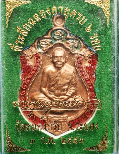 เหรียญเสมาฉลองอายุครบ ๖ รอบ ลพ สาคร ปี ๕๓ ด้านหลังตอกโค้ตเลข ๑๔๕๕ Ennxo