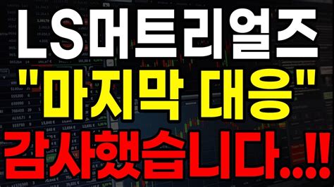 Ls머트리얼즈 주가 마지막 대응 감사했습니다 Ls머트리얼즈 Ls머트리얼즈주가전망 Ls머트리얼즈주가 Ls머트리얼즈목표가 Youtube