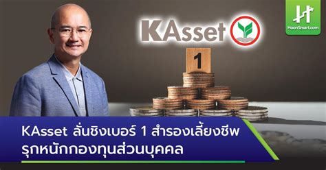 Kasset ลั่นชิงเบอร์ 1 สำรองเลี้ยงชีพ รุกหนักกองทุนส่วนบุคคล Hoonsmart