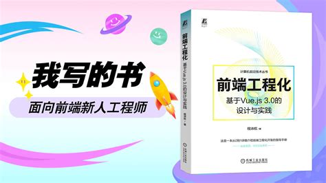 我写了一本书《前端工程化：基于 Vuejs 30 的设计与实践》 想分享一下它背后的故事 程沛权 养了三只猫
