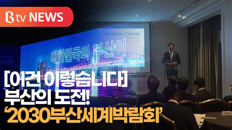 [이건 이렇습니다]부산의 도전 2030부산세계박람회 Youtube