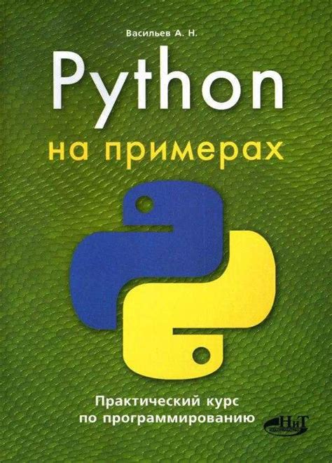 Язык программирования питон Самоучитель Python Python 3 для начинающих и чайников