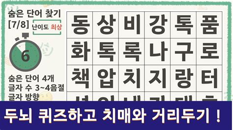 숨은 단어 찾기 두뇌 퀴즈하고 치매와 거리두기 치매예방 뇌운동 집중력 기억력 Youtube