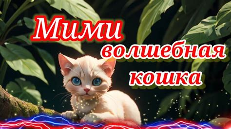 Мими волшебная кошка (Rusia) - YouTube
