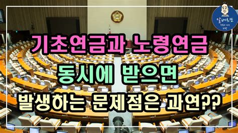기초연금과 노령연금 동시에 받으면 발생하는 문제점은 과연 조기노령연금 신규수급자 10만명 돌파 기초연금 계산방법기초연금 수급대상 노령연금 수급자격 Youtube