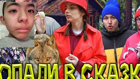 реакция на черри Дэдди шоу попали в сказку сериал красная шапочка 1 серия Youtube