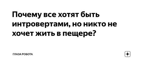 Почему все хотят быть интровертами но никто не хочет жить в пещере — Teletype