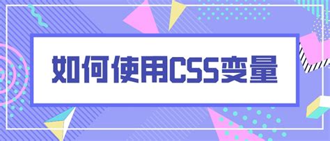 如何在css中使用变量 个人文章 Segmentfault 思否