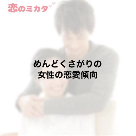めんどくさがりの女性の恋愛傾向 恋のミカタ