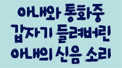 실화사연 아내와 통화중 갑자기 들려버린 아내의 신음 소리 Youtube