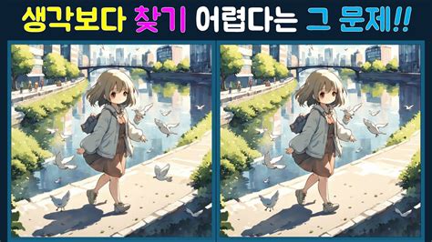 【다른그림찾기치매예방】생각보다 찾기 어렵다는 그 문제【틀린그림찾기기억력향상숨은그림찾기find The