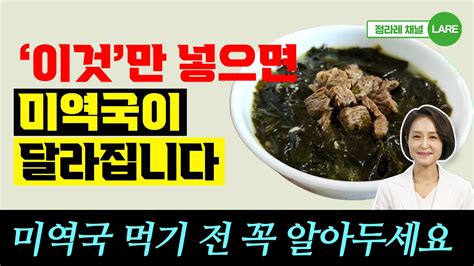 미역국에 이것 넣으면 맛은 백배 건강에 더 좋아요 미역 미역귀 효능 부작용 정라레 Youtube