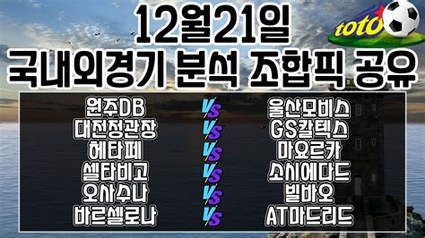 토토분석 스포츠분석 프로토분석 12월21일 국내경기 해외축구 최종조합 Youtube