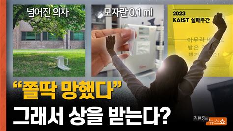 인터뷰 카이스트 실패연구소장 가장 망한 과제에 상을 주는 이유 Youtube