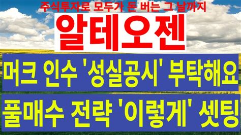 알테오젠 알테오젠주가 알테오젠주가전망 머크 인수 성실공시 부탁해요 풀매수 전략 이렇게 셋팅 셀트리온주가