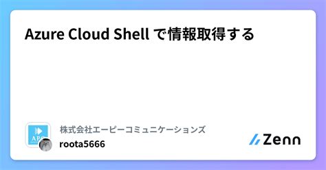 Azure Cloud Shell で情報取得する